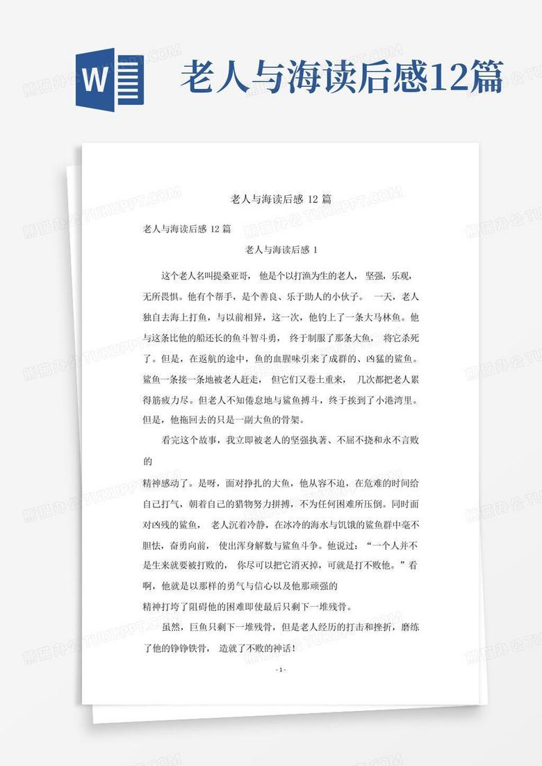 老人与海读后感12篇 Word模板下载 编号qmkxmkok 熊猫办公