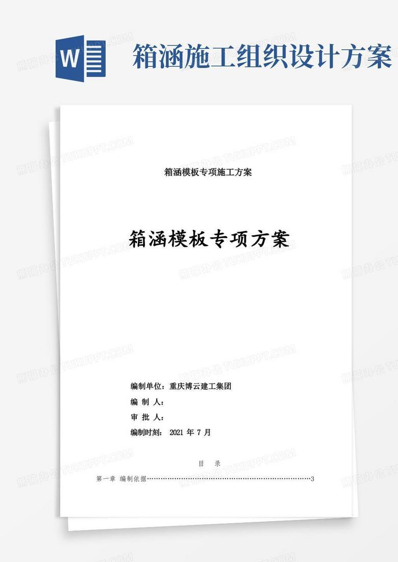 箱涵专项施工方案Word模板下载 编号lxbpkyzl 熊猫办公