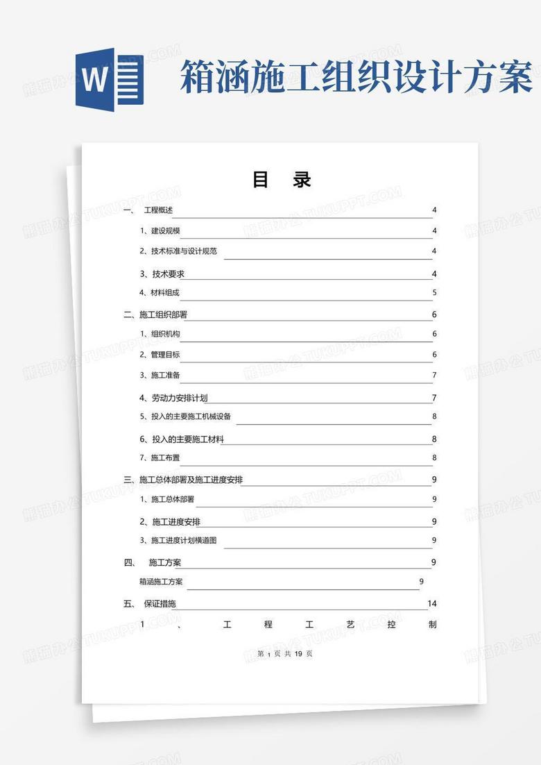 箱涵施工方案Word模板下载 编号leanwmkl 熊猫办公
