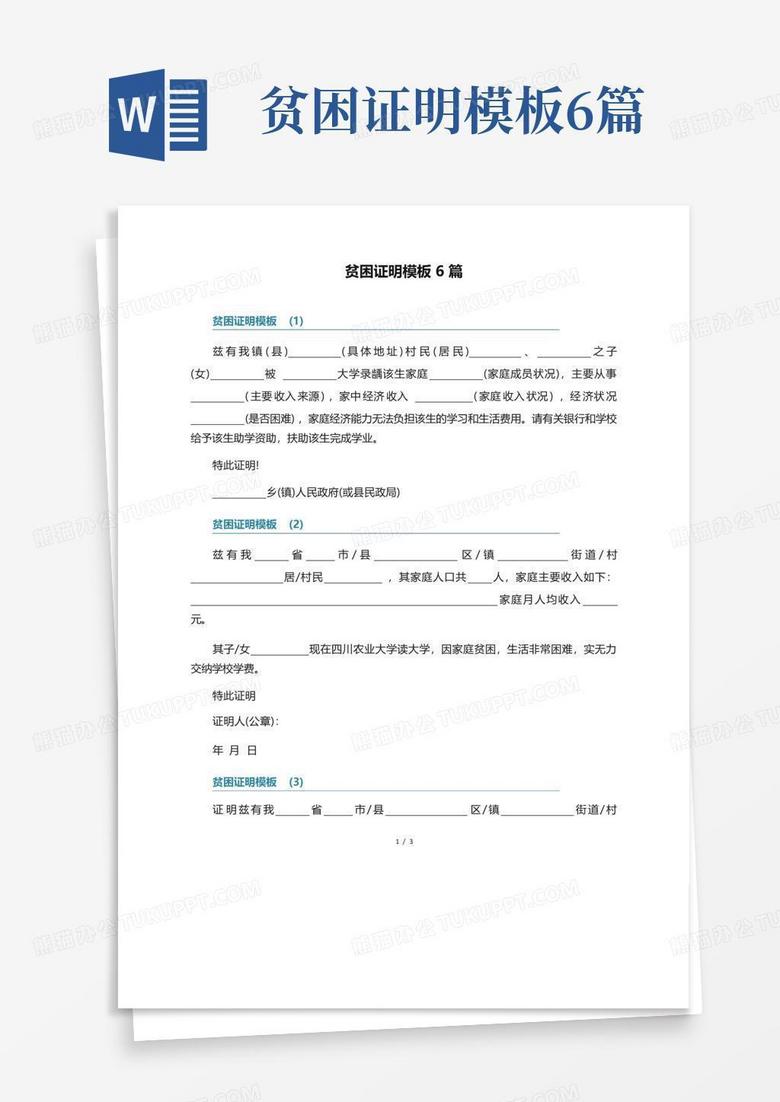 贫困证明6篇Word模板下载 编号lpwvdpkr 熊猫办公
