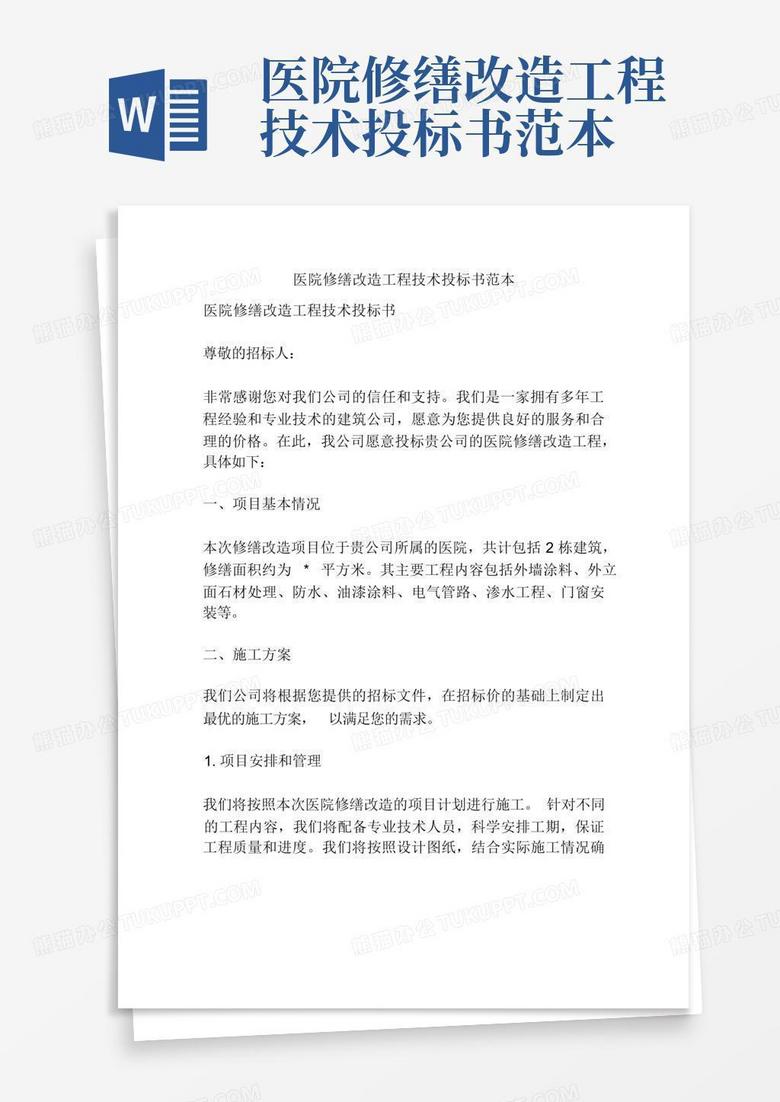 医院修缮改造工程技术投标书范本Word模板下载 编号lanvzkko 熊猫办公