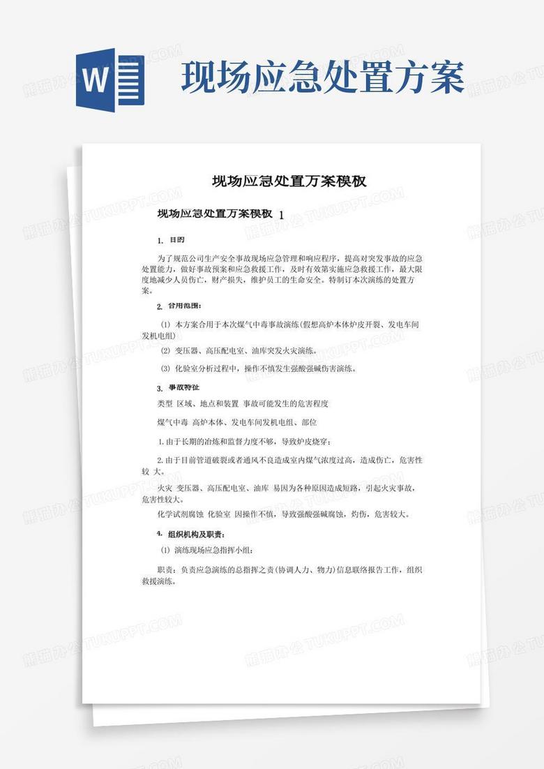 现场应急处置方案Word模板下载 编号qdxewawq 熊猫办公