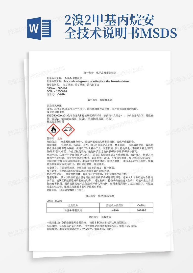 2 溴 2 甲基丙烷安全技术说明书msdsWord模板下载 编号qjjbjmjj 熊猫办公