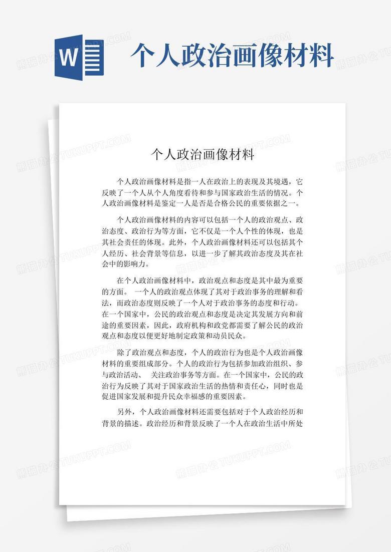 个人政治画像材料Word模板下载 编号lgjwavxk 熊猫办公