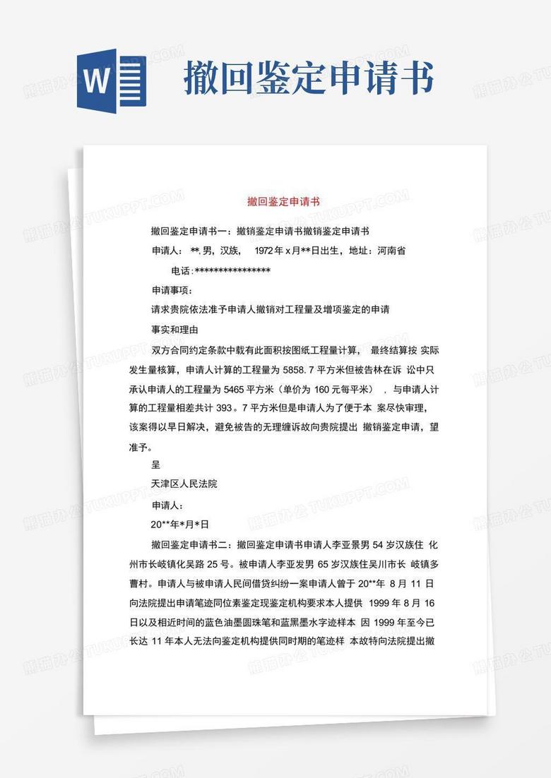 撤回鉴定申请书Word模板下载 编号lnxaypgo 熊猫办公