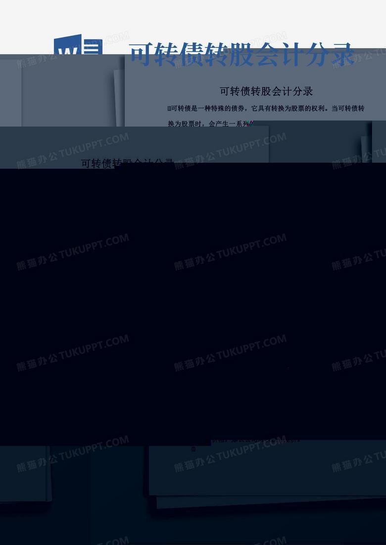 可转债转股会计分录Word模板下载 编号qwezpxde 熊猫办公