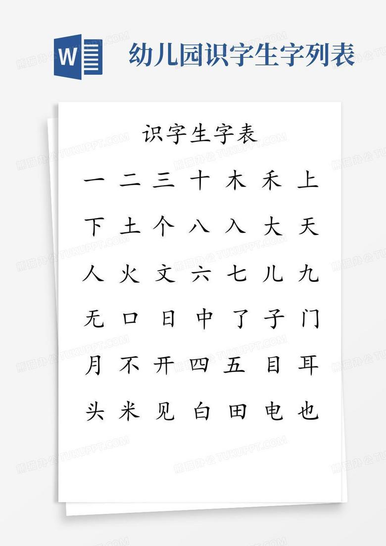 幼儿园识字生字列表Word模板下载 编号qnxaynrx 熊猫办公