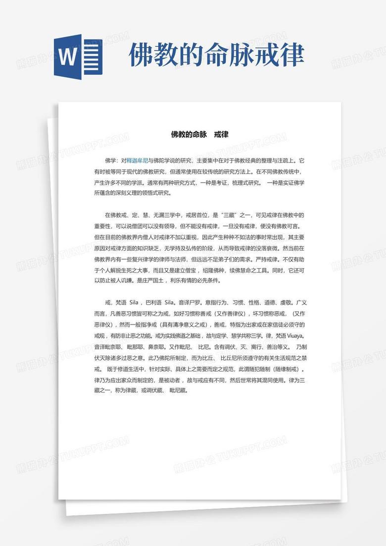 佛教的命脉戒律Word模板下载 编号qanvwrox 熊猫办公