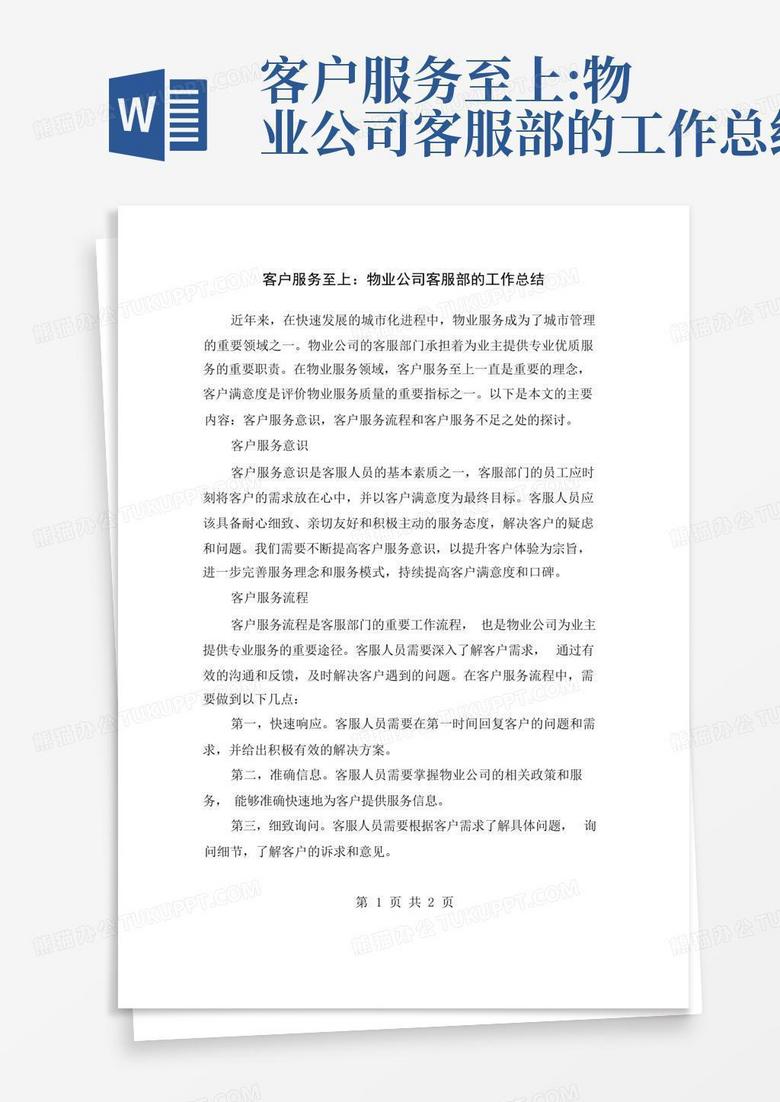 客户服务至上 物业公司客服部的工作总结Word模板下载 编号qowyegzn 熊猫办公