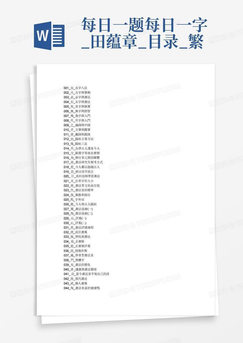 每日一题 每日一字 田蕴章 目录 繁Word模板下载 编号lmkxnrmw 熊猫办公