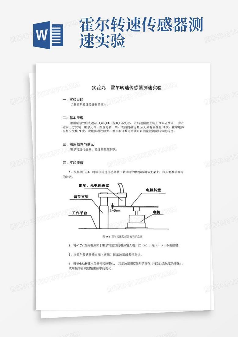 霍尔转速传感器测速实验Word模板下载 编号qmkxnrve 熊猫办公
