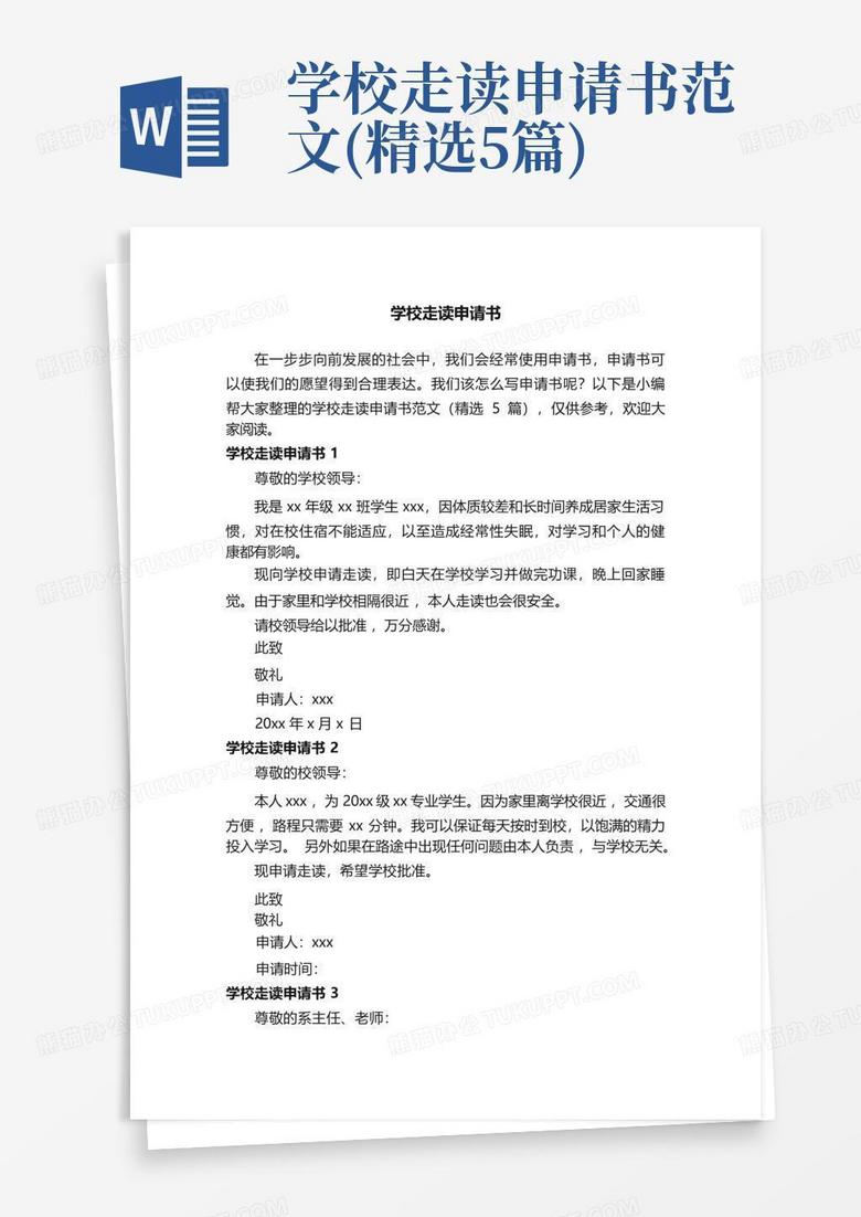 学校走读申请书范文 精选5篇 Word模板下载 编号qdybjxjn 熊猫办公