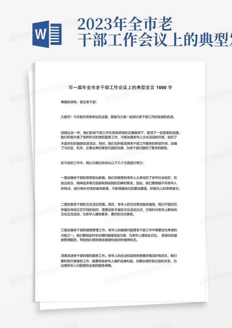 2023年全市老干部工作会议上的典型发言Word模板下载 编号lvweyexz 熊猫办公