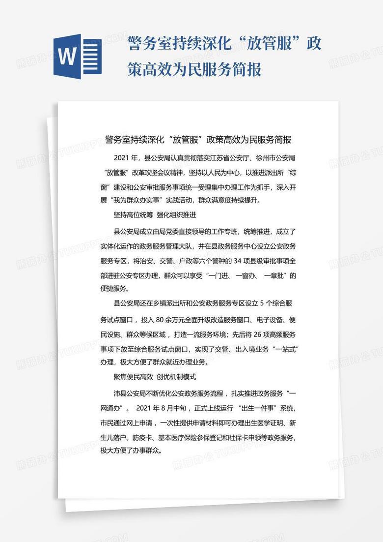 警务室持续深化放管服政策高效为民服务简报Word模板下载 编号qzvjyjra 熊猫办公
