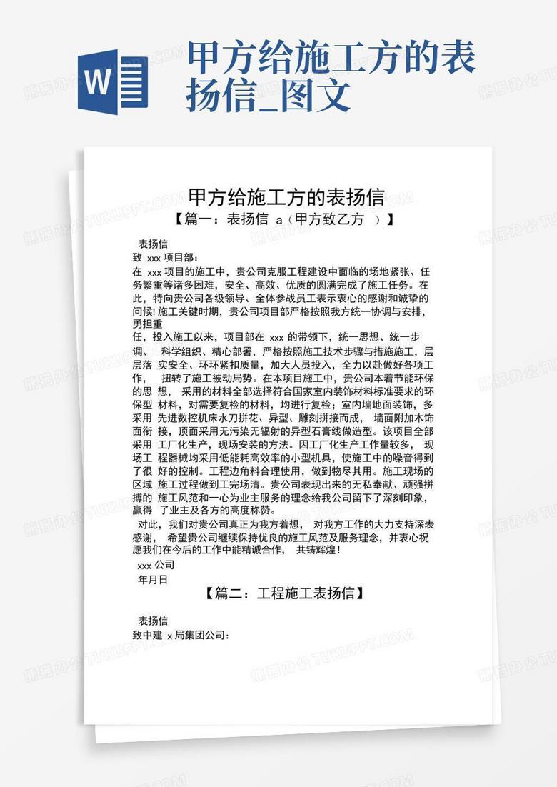 甲方给施工方的表扬信 图文Word模板下载 编号lpwdydbm 熊猫办公