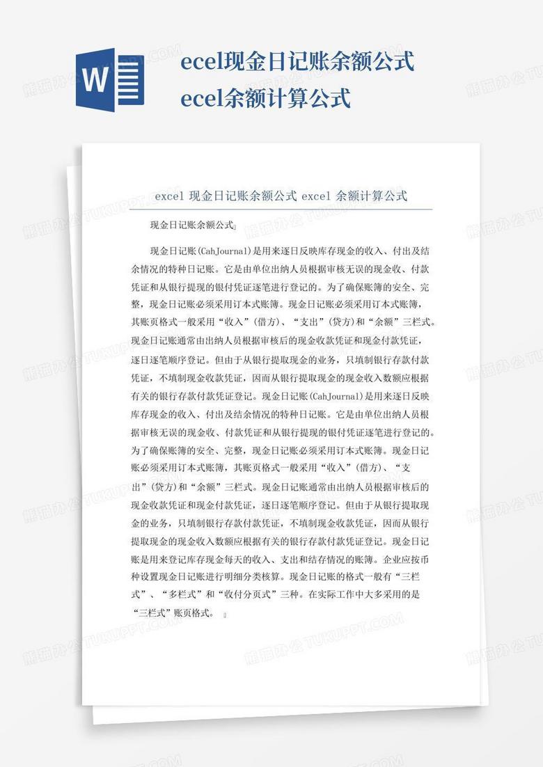 excel现金日记账余额公式excel余额计算公式Word模板下载 编号ldbkjgww 熊猫办公
