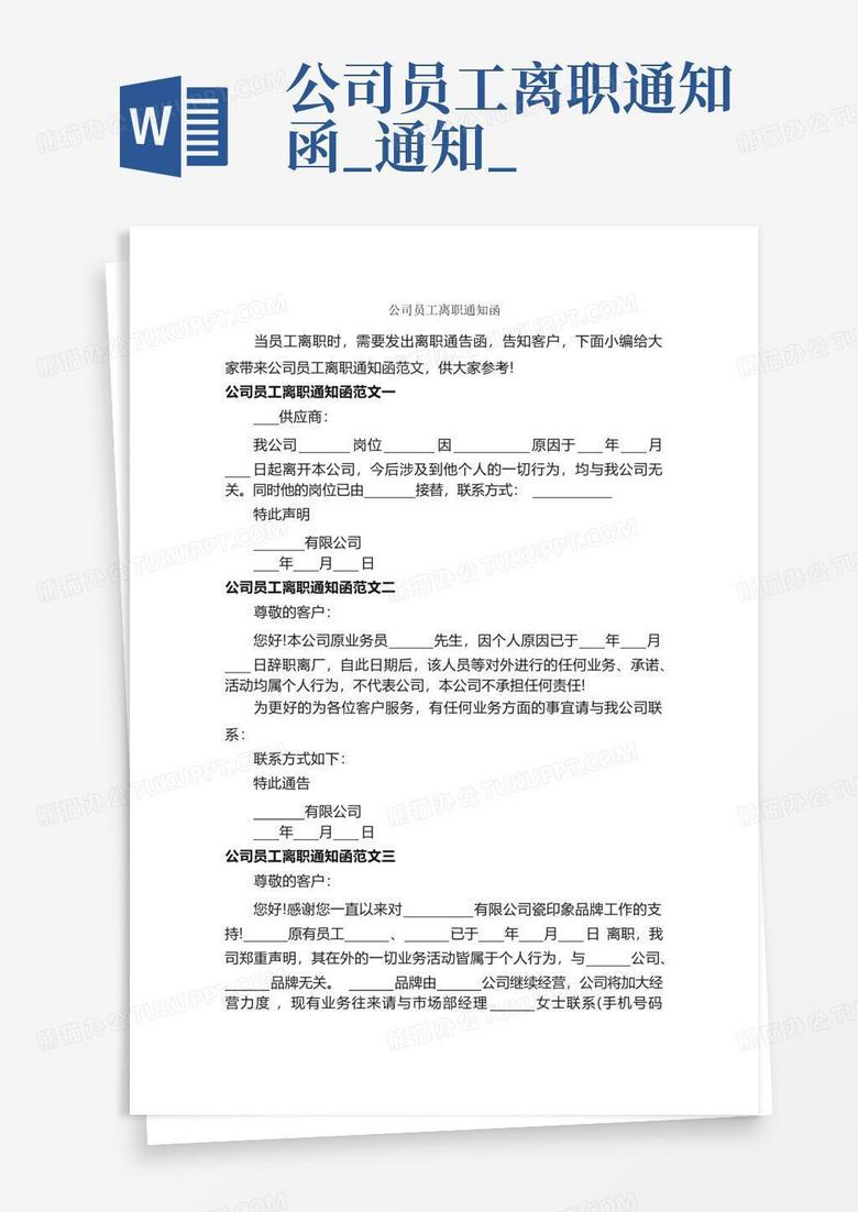 公司员工离职通知函 通知 Word模板下载 编号lbzneadg 熊猫办公