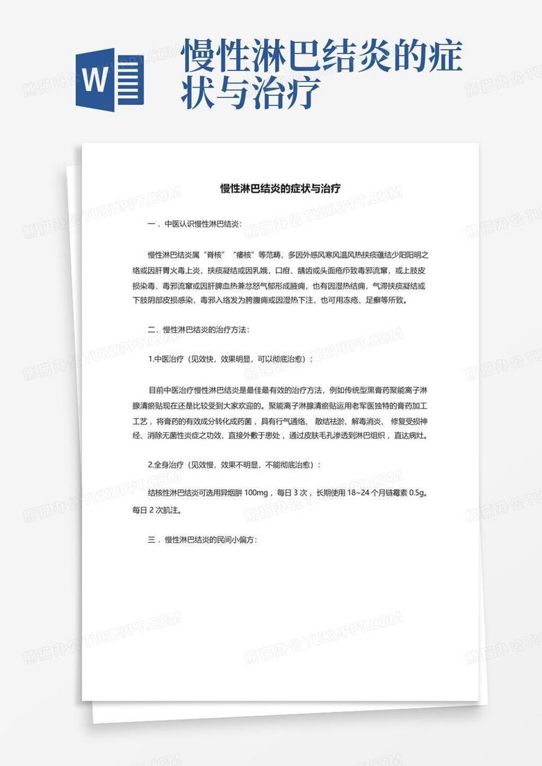 慢性淋巴结炎的症状与治疗Word模板下载 编号lrwkyryk 熊猫办公