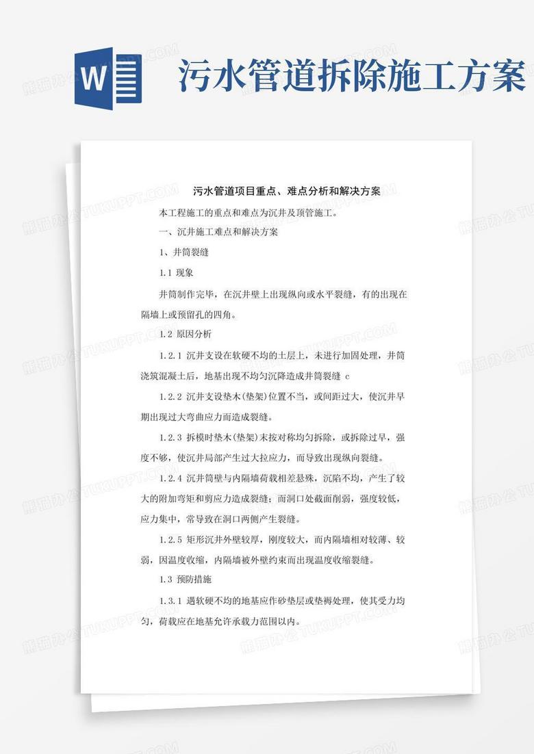 污水管道项目重点难点分析和解决方案Word模板下载 编号qwjjzgol 熊猫办公