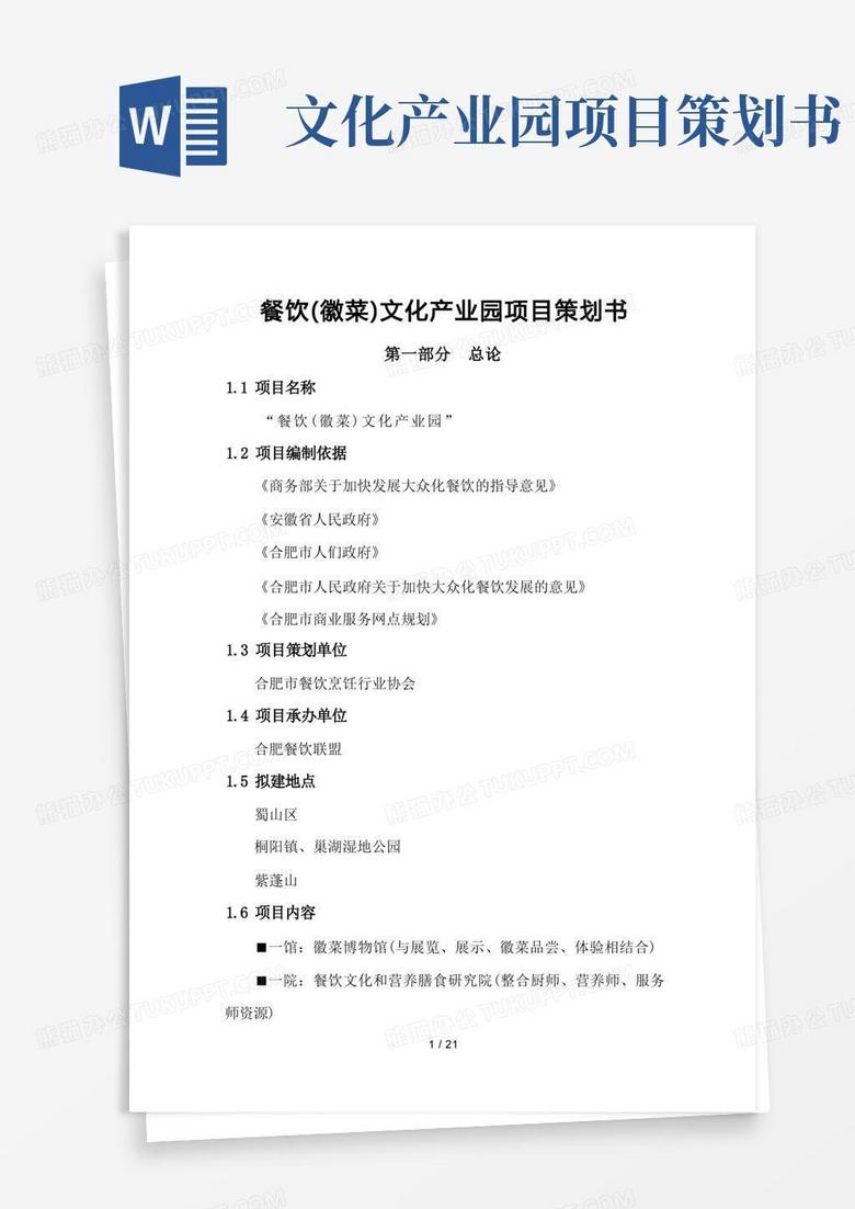餐饮 徽菜 文化产业园项目策划书档Word模板下载 编号qeoovrzq 熊猫办公
