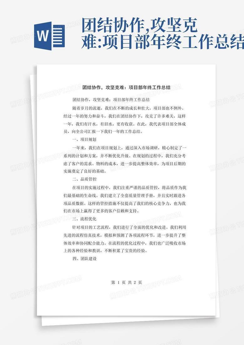 团结协作 攻坚克难 项目部年终工作总结Word模板下载 编号lowzxgmp 熊猫办公