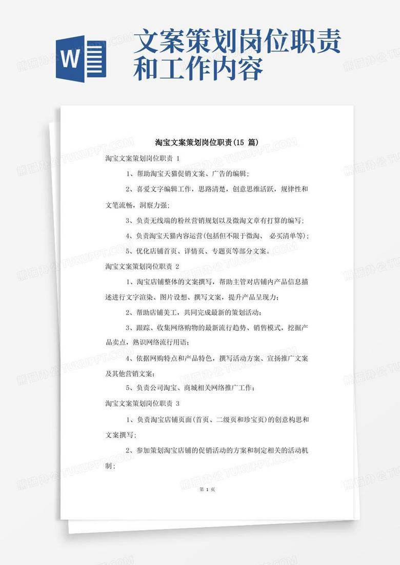 淘宝文案策划岗位职责 15篇 Word模板下载 编号lgddnjxq 熊猫办公