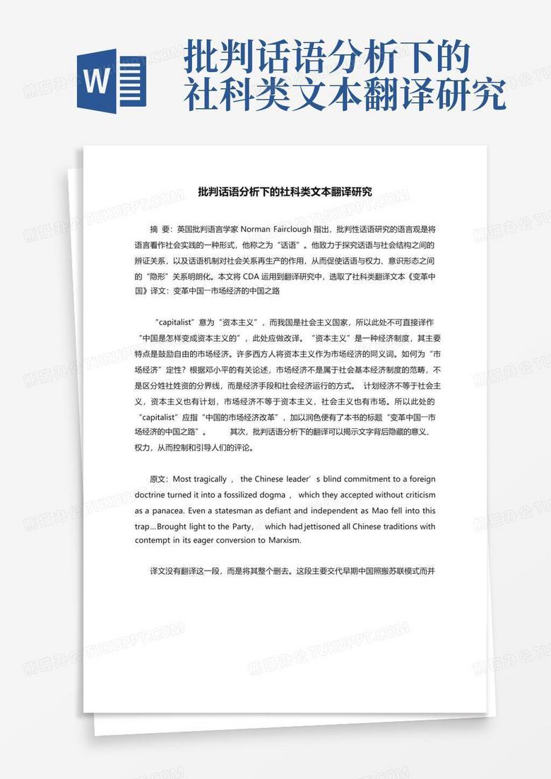 批判话语分析下的社科类文本翻译研究Word模板下载 编号lanzddyj 熊猫办公