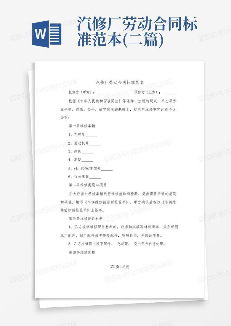 汽修厂劳动合同标准范本 二篇 Word模板下载 编号qowzxary 熊猫办公