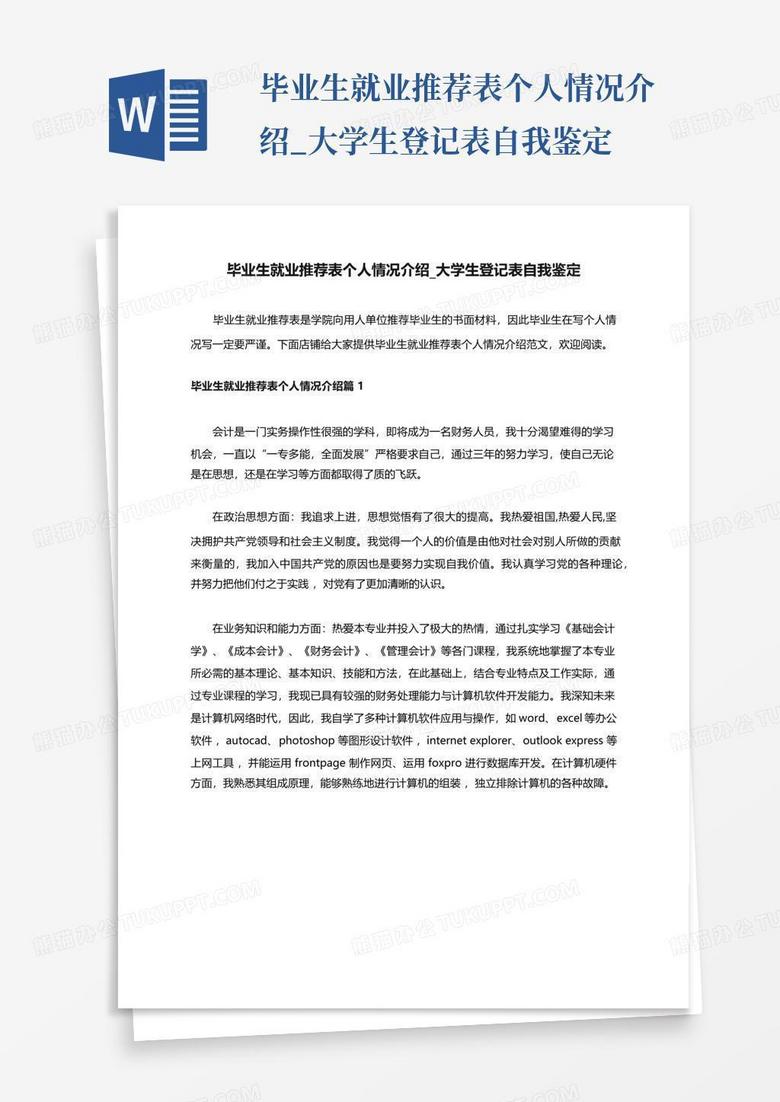 毕业生就业推荐表个人情况介绍 大学生登记表自我鉴定Word模板下载 编号lmkmbaee 熊猫办公