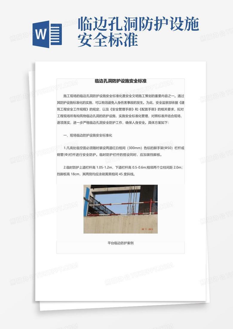 临边孔洞防护设施安全标准Word模板下载 编号lkdnzwva 熊猫办公