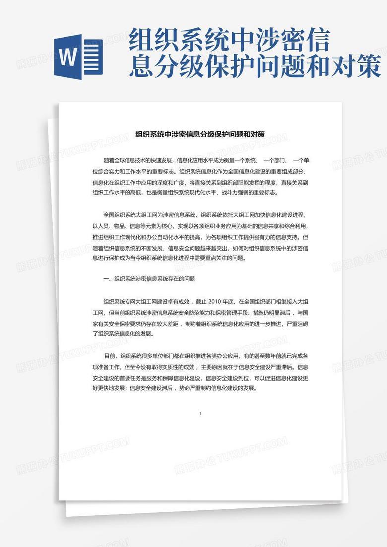 组织系统中涉密信息分级保护问题和对策 Word模板下载 编号qvwerpwv 熊猫办公