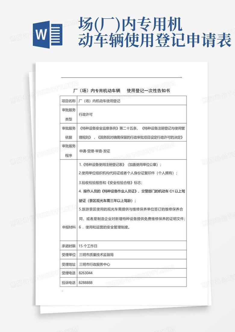 场 厂 内专用机动车辆使用登记申请表Word模板下载 编号qanvnkpo 熊猫办公