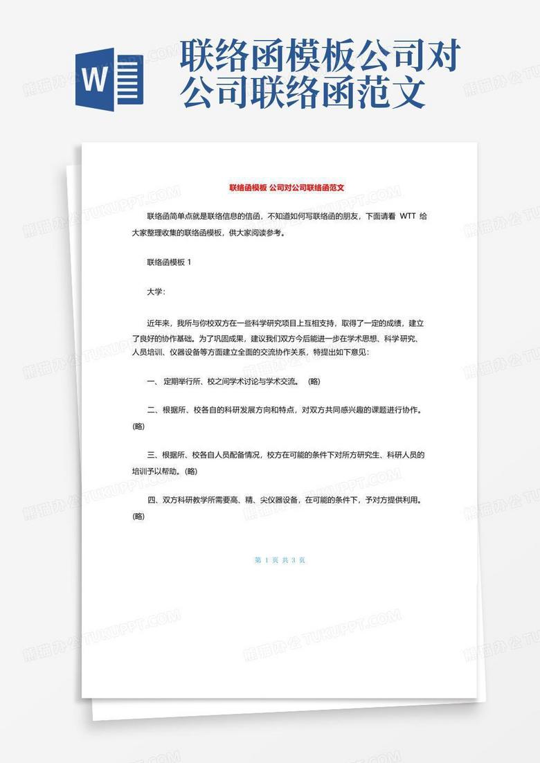联络函公司对公司联络函范文Word模板下载 编号lzvovryx 熊猫办公