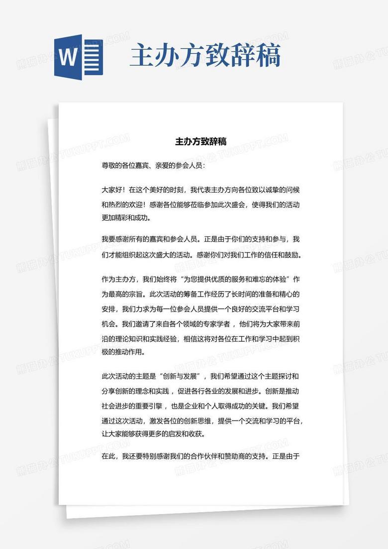 主办方致辞稿Word模板下载 编号qywmwdpw 熊猫办公