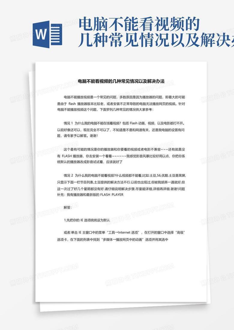 电脑不能看视频的几种常见情况以及解决办法Word模板下载 编号qekwknaj 熊猫办公