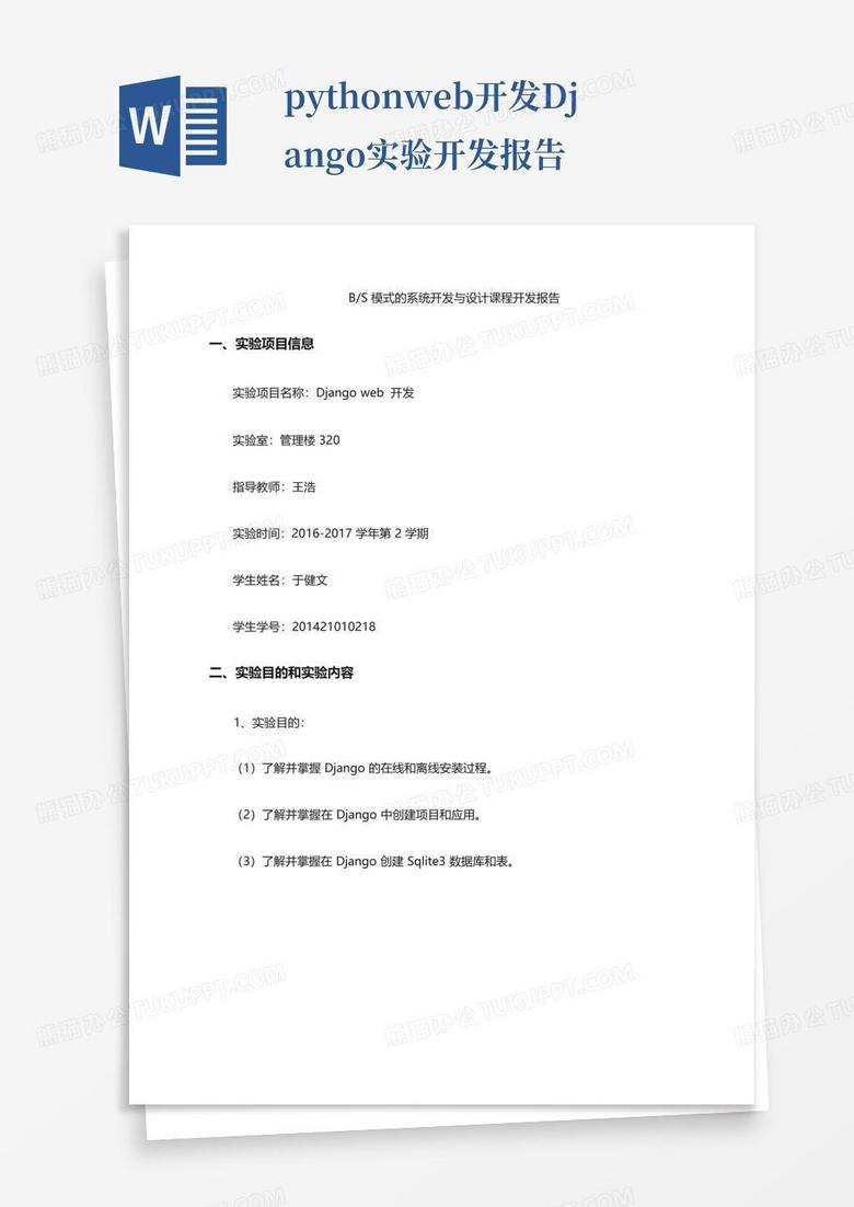 pythonweb开发django实验开发报告Word模板下载 编号qgjwjpbg 熊猫办公