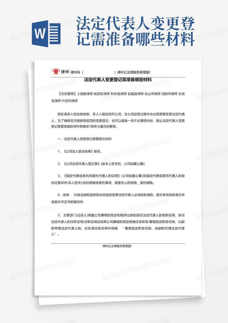 法定代表人变更登记需准备哪些材料Word模板下载 编号lpwvwxyg 熊猫办公