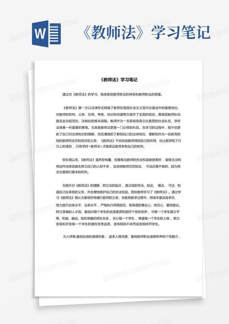 教师法学习笔记Word模板下载 编号qdbwbnbe 熊猫办公