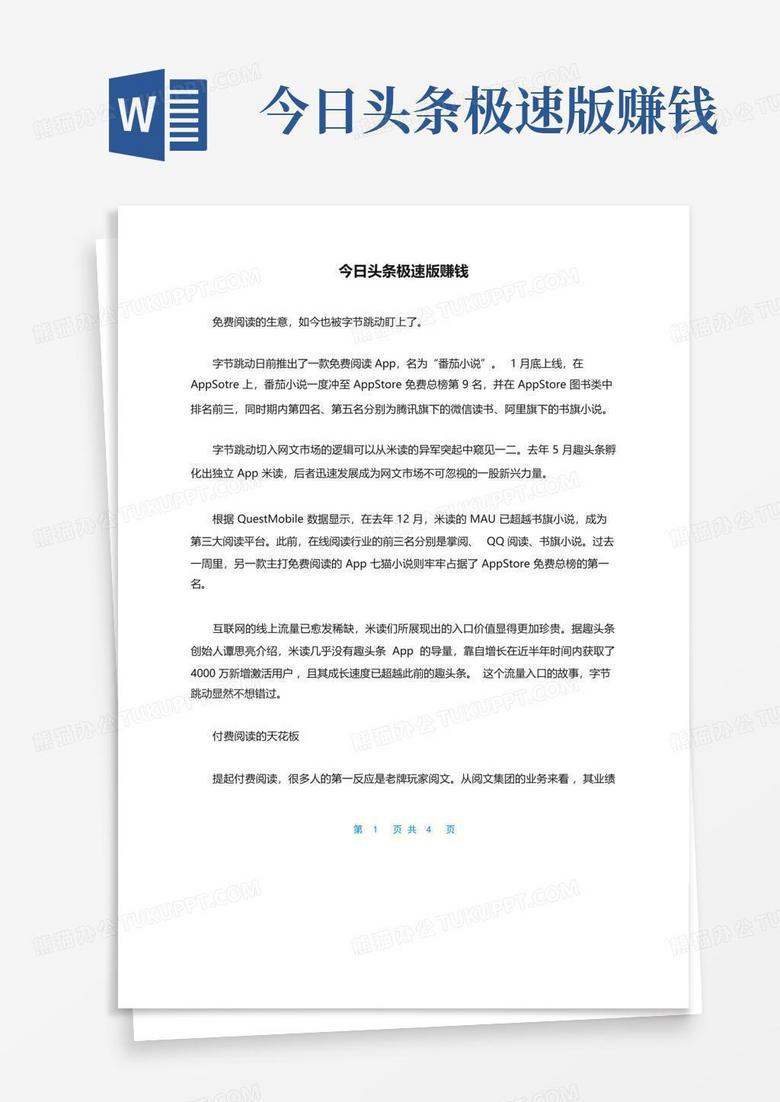 今日头条极速版赚钱 Word模板下载 编号lmkxmrre 熊猫办公