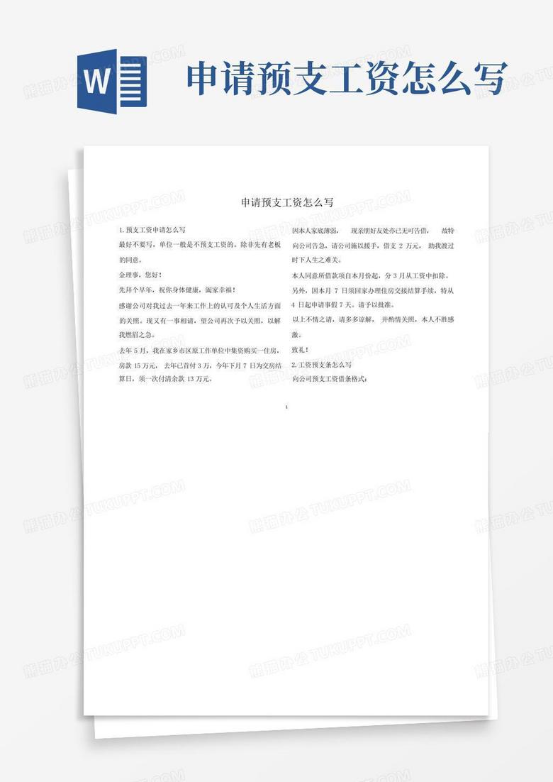 申请预支工资怎么写Word模板下载 编号qdbwkjwr 熊猫办公