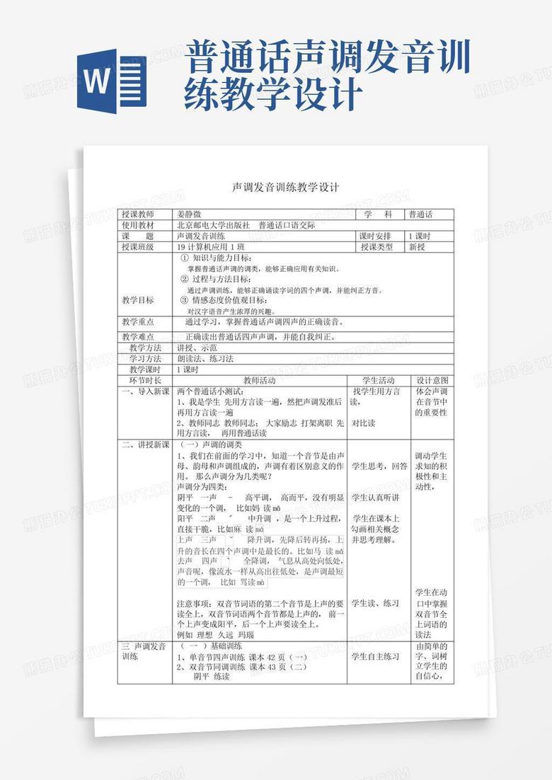 普通话声调发音训练教学设计Word模板下载 编号qdbwkyan 熊猫办公