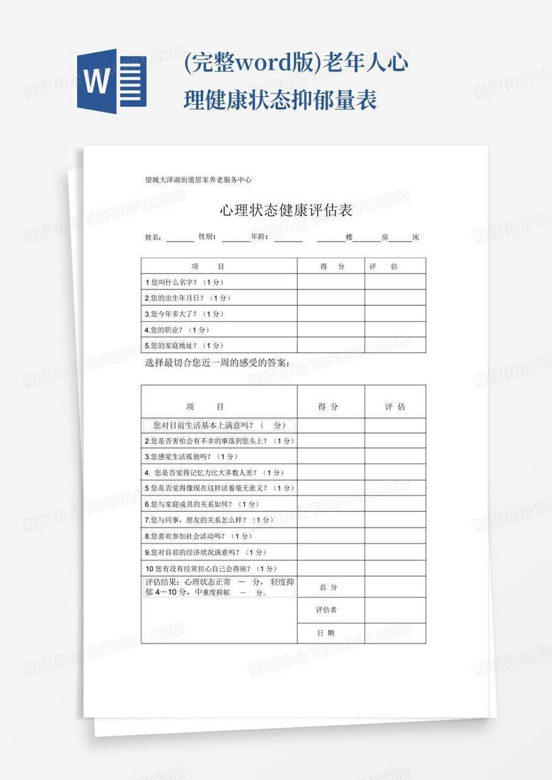 完整版 老年人心理健康状态抑郁量表Word模板下载 编号lzvojwma 熊猫办公
