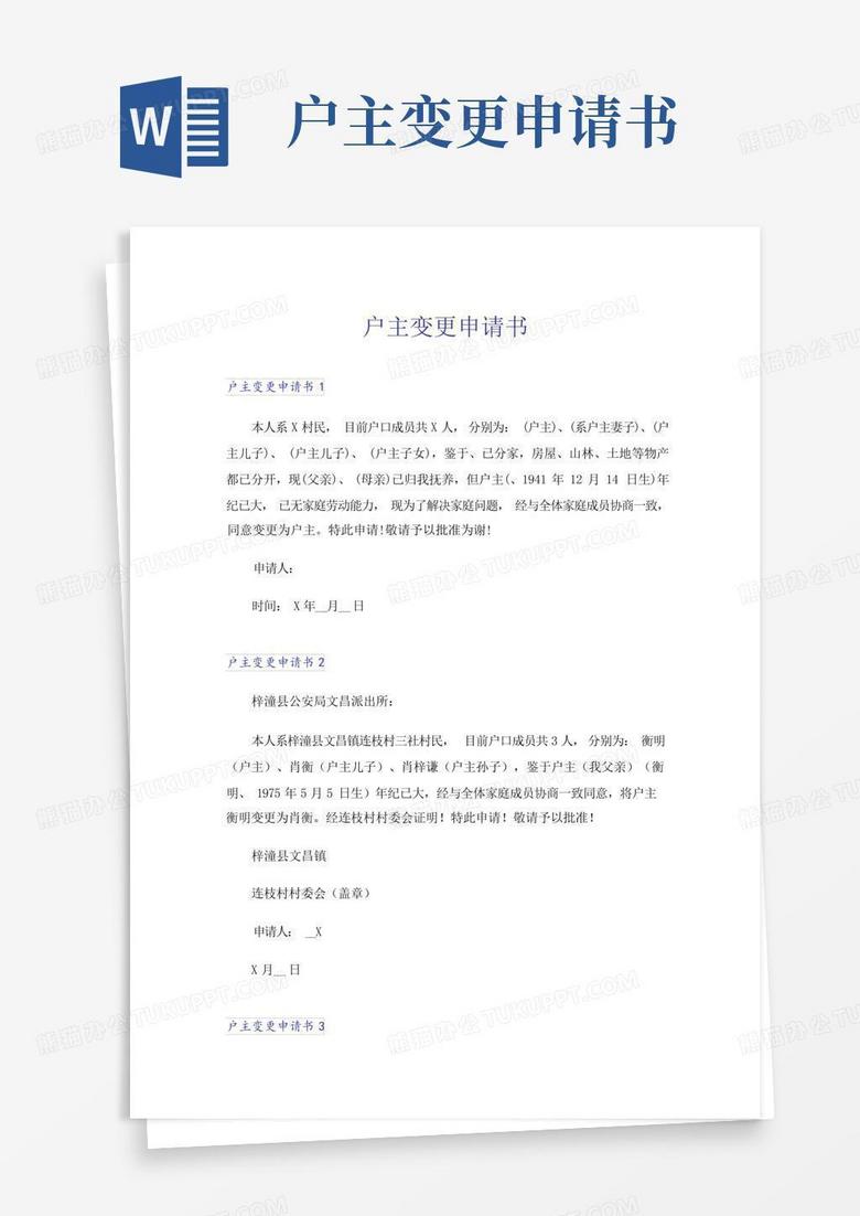 户主变更申请书Word模板下载 编号lpwdzaam 熊猫办公