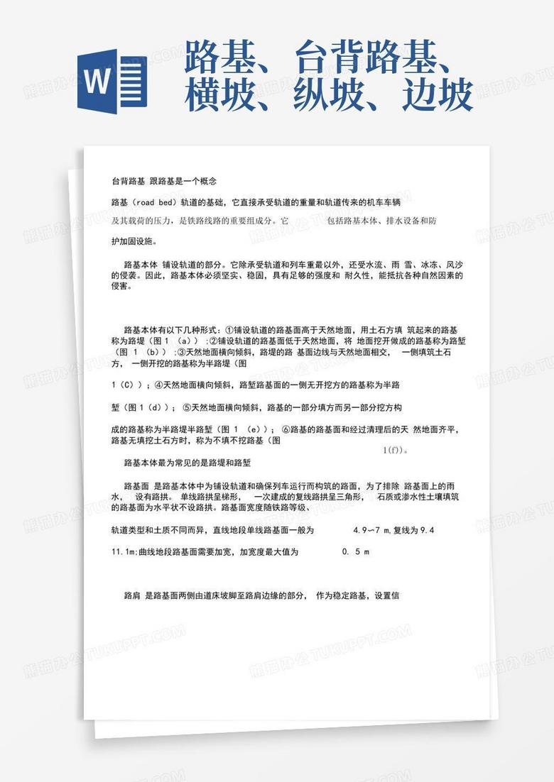 路基台背路基横坡纵坡边坡Word模板下载 编号qnxommrm 熊猫办公