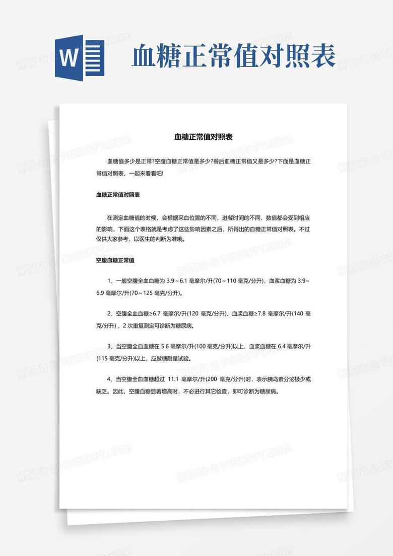血糖正常值对照表Word模板下载 编号lxvwmwdd 熊猫办公