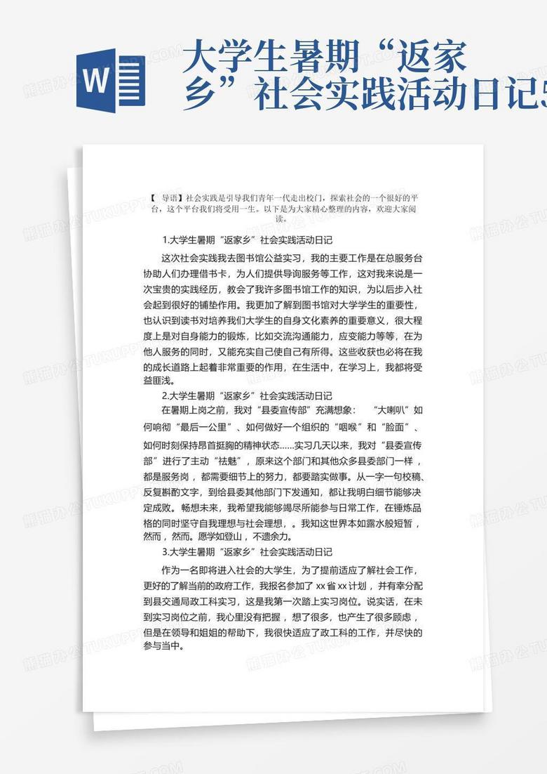 大学生暑期返家乡社会实践活动日记5篇Word模板下载 编号lvwervbx 熊猫办公