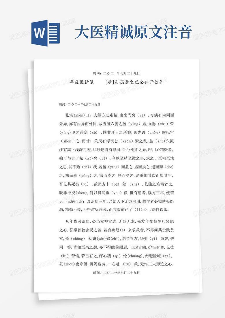 大医精诚原文注音Word模板下载 编号lywpnzjz 熊猫办公