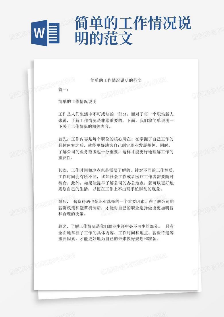 简单的工作情况说明的范文Word模板下载 编号qdbkmvem 熊猫办公