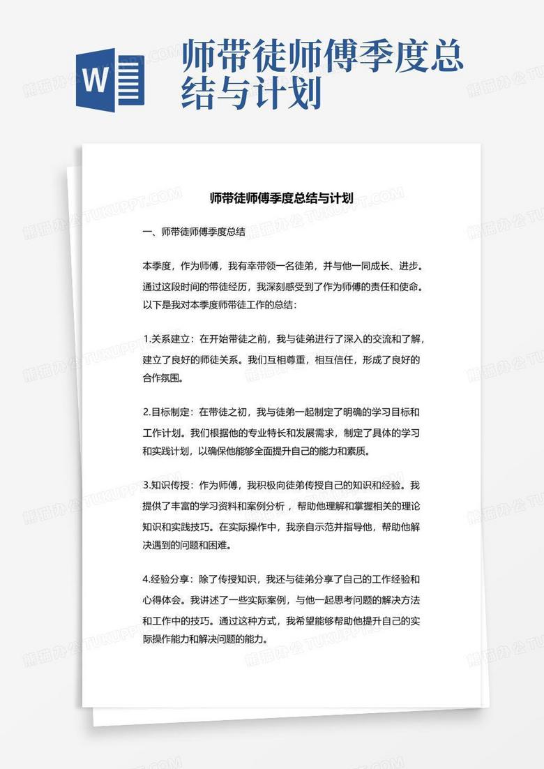 师带徒师傅季度总结与计划Word模板下载 编号qwenjzgy 熊猫办公