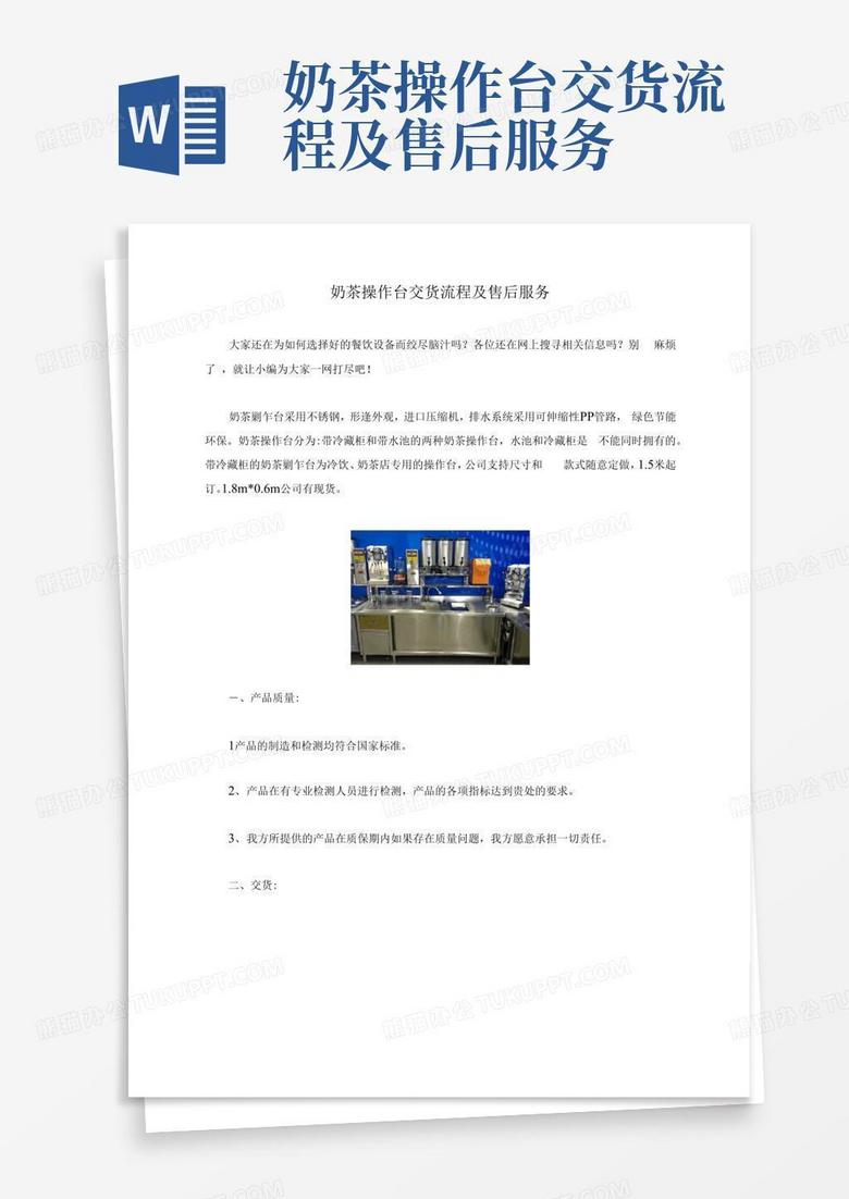 奶茶操作台交货流程及售后服务Word模板下载 编号qowzoyep 熊猫办公